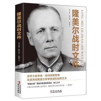 【新华正版】 隆美尔战时文件 ［英］李·哈特 华文出版社