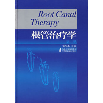 根管治疗学 葛久禹　主编