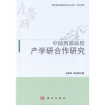 中国西部高校产学研合作研究 王崇举 社会科学 9787030386830