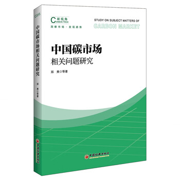 中国碳市场相关问题研究