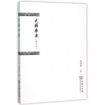 史籍举要(修订本)