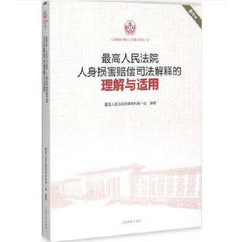 最高人民法院人身损害赔偿司法解释的理解与适用(8) 【正版图书，放心购买】