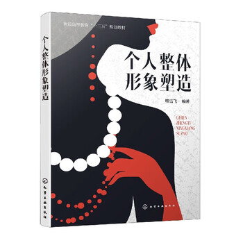 个人整体形象塑造(普通高等教育十三五规划教材)