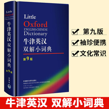牛津英汉双解小词典 第9版 袖珍软皮便携版 外研社英语词典英语字典 牛津字典 牛津词典 英汉双解词典