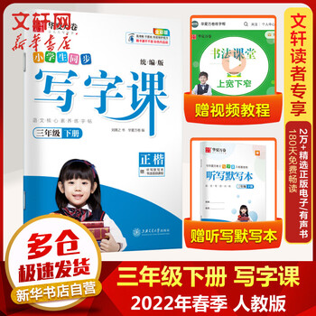 2022年春 三年级下册小学生同步写字课 人教版 华夏万卷练字帖正楷(赠听写默写本）