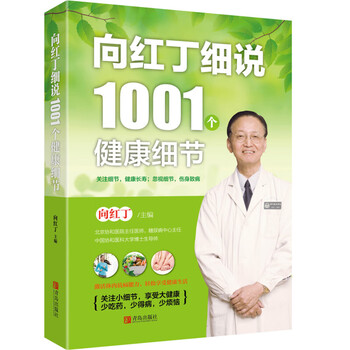 向红丁细说1001个健康细节