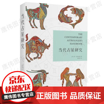 当代占星研究 伦敦占星学院教材 占星知识 星学历史背景理论基础星座意义宫位象征相位图形星盘解读 正版