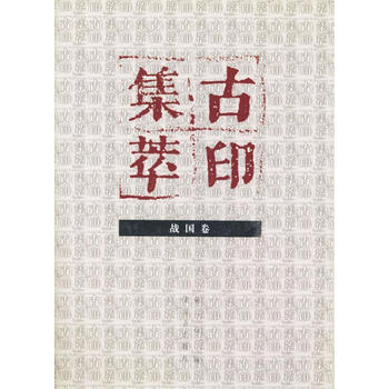 古印集萃--战国卷