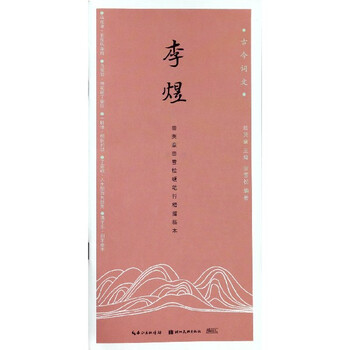 李煜(田英章书田雪松硬笔行楷描临本)/古今词文