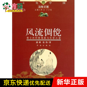 风流倜傥(雅士的闲情逸致与处世之道)/文化中国边缘话题