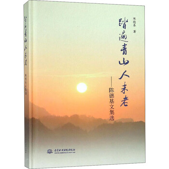 踏遍青山人未老——陈德基文集选