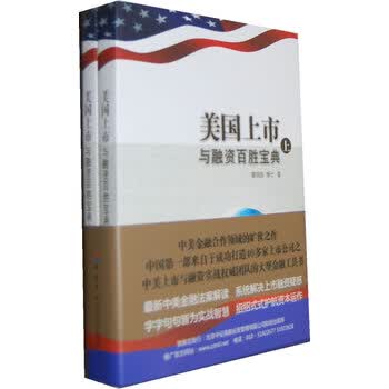美国上市与融资百胜宝典【正版书籍，畅读优品】