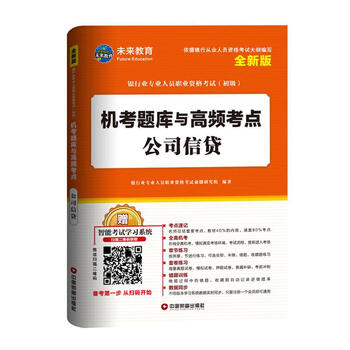 机考题库与高频考点:公司信贷 考试 刘晓磊主编 中国财富出版社 9787504764942