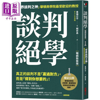 谈判绝学 世界谈判之神 华顿商学院的教授 港台原版 豊福公平 采实文化 七分聊天 三分攻坚