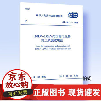 CGB 50233-2014 110kV～750kV架空输电线路施工及验收规范