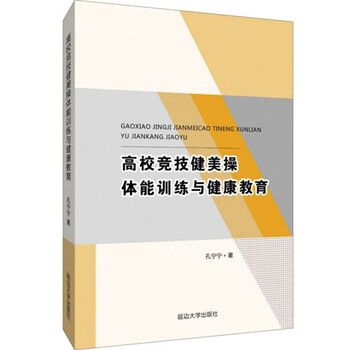 正版 高校竞技健美操体能训练与健康教育 9787568870542