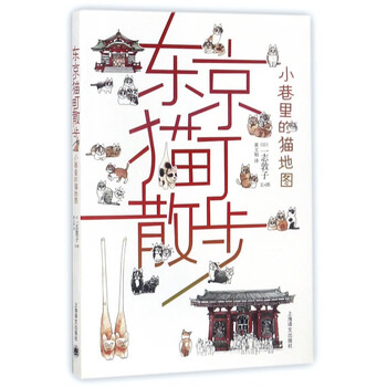 东京猫町散步(小巷里的猫地图)