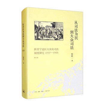 从司法为民到大众司法：陕甘宁边区大众化司法制度研究（1937-1949）