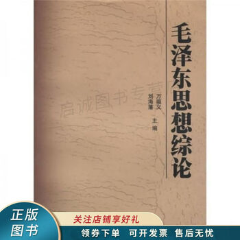 毛泽东思想综论