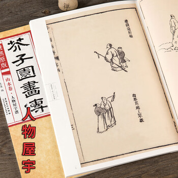 芥子园画传 山水卷 人物屋宇谱 正版康熙原版 芥子园画谱成人自学介子园山水画临摹大学国画教材工笔画技