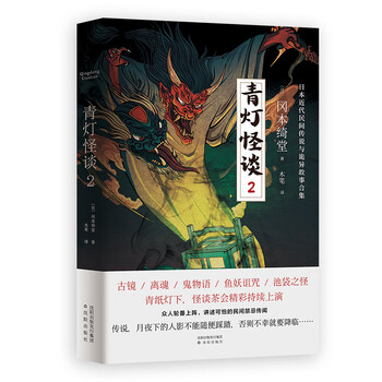 正版 青灯怪谈29787571610791