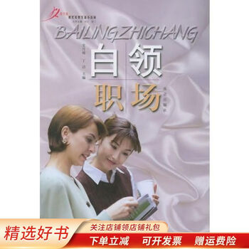 白领职场——康乃馨现代女性生活小百科 丁洁