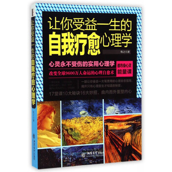 让你受益一生的自我疗愈心理学