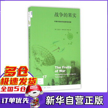 战争的果实(军事冲突如何加速科技创新)/新知文库