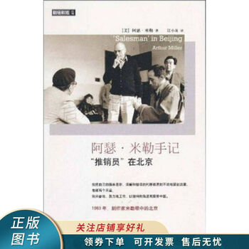 阿瑟?米勒手记：“推销员”在北京