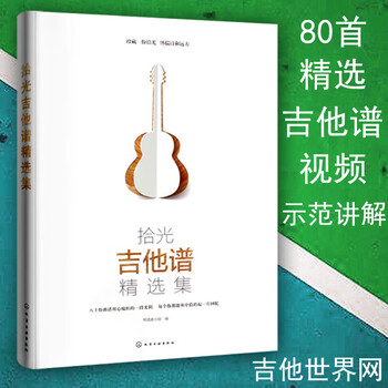 拾光吉他谱精选集 80首流行歌弹唱曲谱书籍 扫码