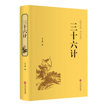 [正版图书]三十六计（精装全注全译版）