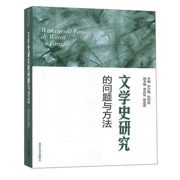 文学史研究的问题与方法