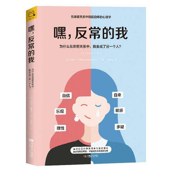 嘿，反常的我：为什么在亲密关系中，我变成了另一个人【正版书籍，可开发票】