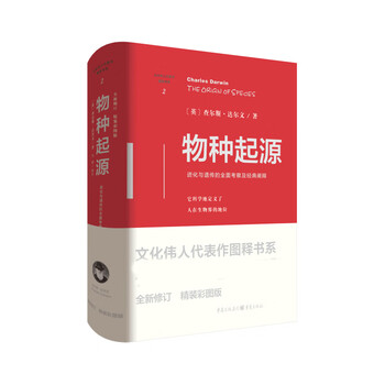物种起源(精装彩图版) [英]查尔斯·达尔文