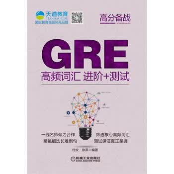 GRE高频词阶+测试 外语学习 付姣等 机械工业出版社 9787111533641