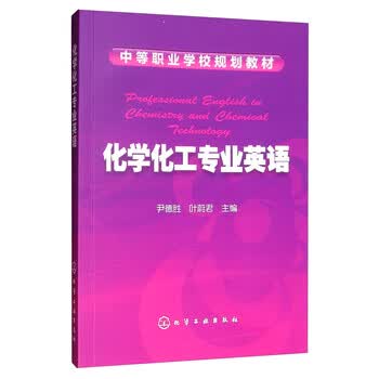 化学化工专业英语