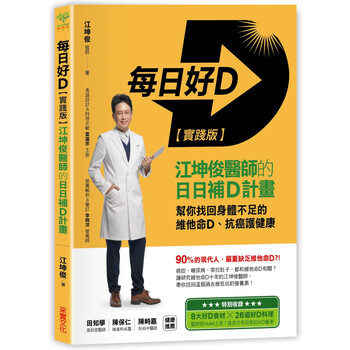 现货台版 每日好D实践版江坤俊医师的日日补D计画帮你找回身体不足的维他命D抗癌护健