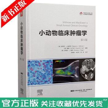   小动物临床肿瘤学 第五5版 林德贵 主译 肿瘤 小动物临床 小动物临床手册麻醉诊断学病理
