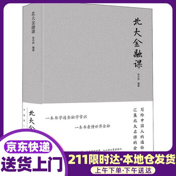 北大金融课 张卉妍 北京联合出版社