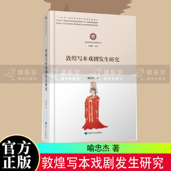 正版包邮 敦煌写本戏剧发生研究 艺术古代戏曲戏剧研究 敦煌唐代古代戏 敦煌与丝绸之路研究丛书s