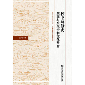 校书与修史：东观与东汉帝制文化整合