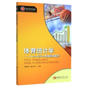 体育统计学--Excel与Spss数据处理案例(高等学校规划教材)
