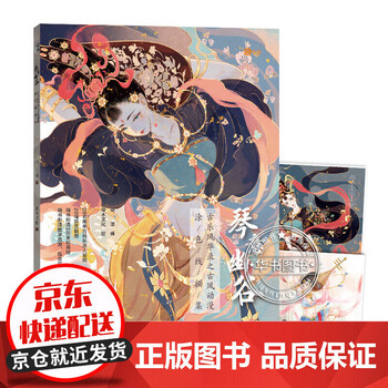 琴意幽谷 古乐风华录之古风动漫涂色线描集 古乐风华录 琴意幽谷
