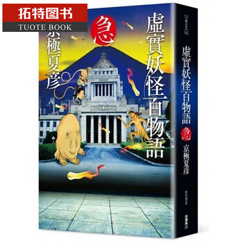 在途 京极夏彦虚实妖怪百物语 03 急台湾角川 台版进口书