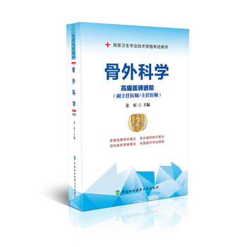 骨外科学（第2版）——高级医师进阶