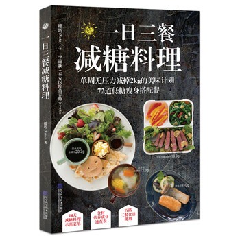   一日三餐减糖料理9787559111319辽宁科学技术