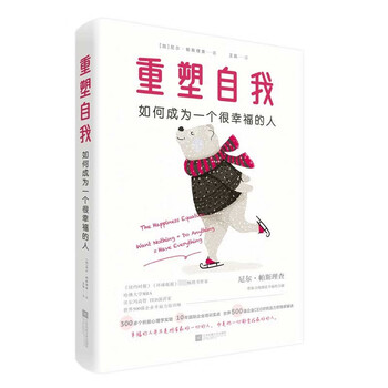 重塑自我如何成为一个很幸福的人 企业高管对抗压力和享受生活的秘诀 成功经管励志心理学书籍