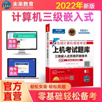 包邮2022年3月未来教育 全国计算机等级考试上机考试题库三级嵌入式系统开发技术