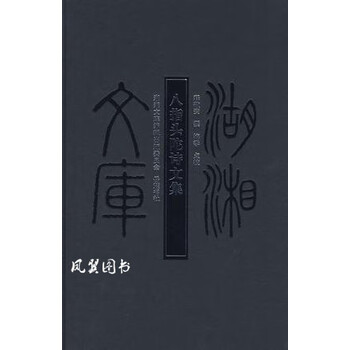 八指头陀诗文集 释敬安撰 岳麓书社
