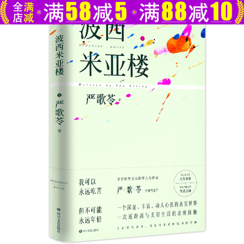 【包邮】严歌苓小说作品系列 代表作有陆犯焉识芳华小姨多鹤一个女人的史诗等 波西米亚楼 定价45